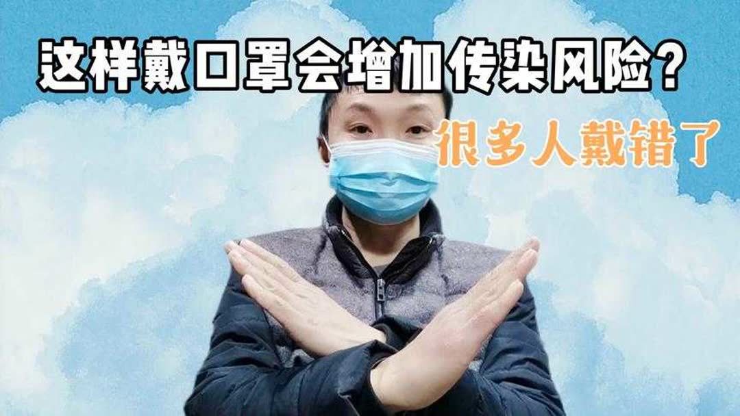 出门请注意:口罩这样戴会增加传染风险,提醒家人正确佩戴更安全