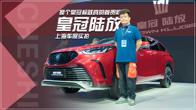 换个皇冠标就真的尊贵嘛?上海车展实拍皇冠陆放