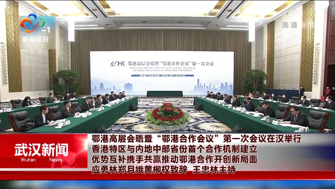 鄂港高层会晤暨"鄂港合作会议”第一次会议在汉举行