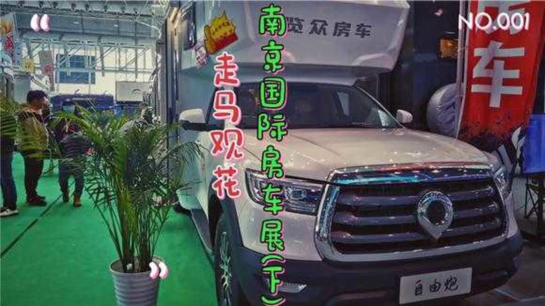 走马观花2021南京国际房车展,只看b型和四驱房车,偶遇美女主持