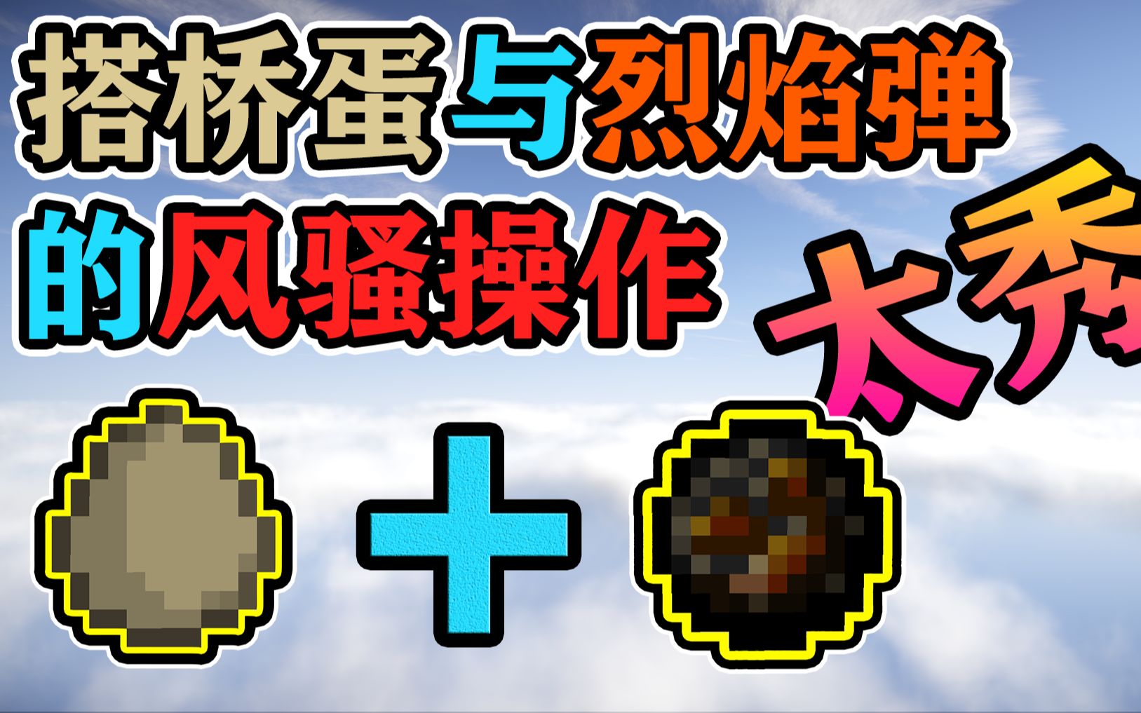 ...想不到还有这种操作,太秀了!搭桥蛋和烈焰弹的风骚操作【我的世界】