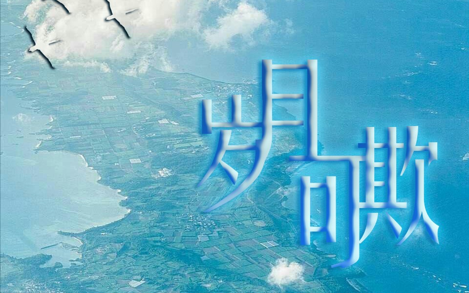 【photoshop教程】岁月可欺 原创字效/阿瑜 带字幕讲解