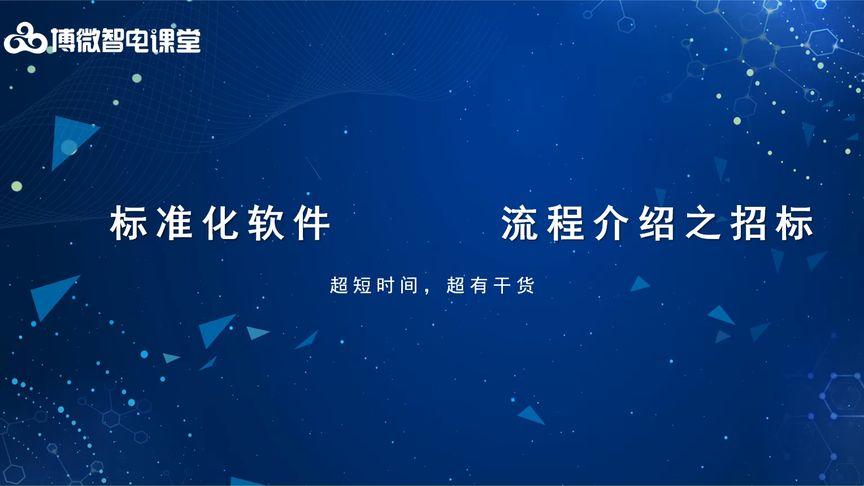 计价通-清单 丨 标准化软件招标流程