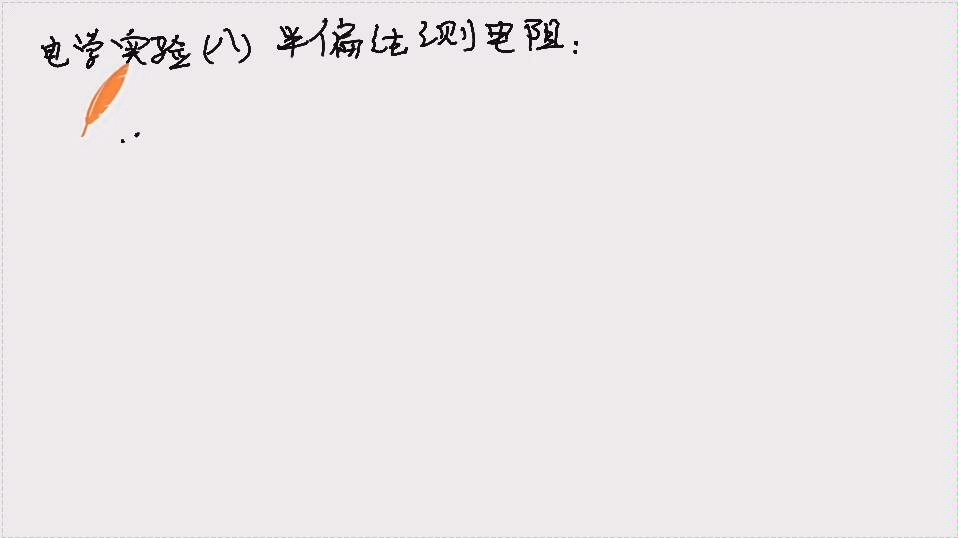高中物理 半偏法测电阻