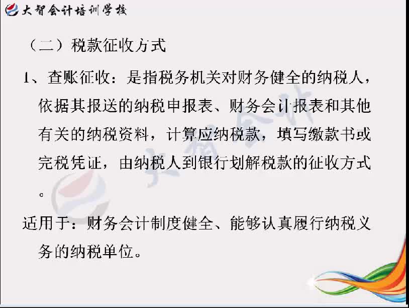 财经法规难点——3.3.4税款征收方式讲解