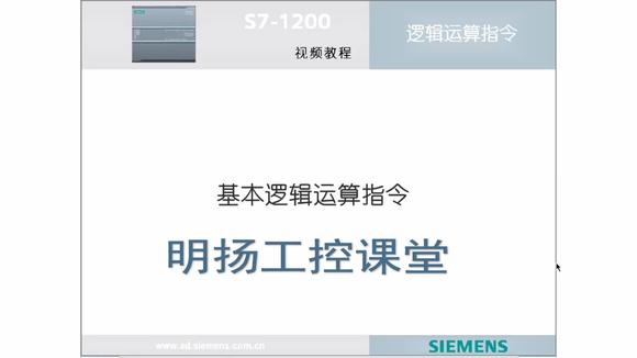 西门子S7-1200基本逻辑运算指令明扬工控课堂