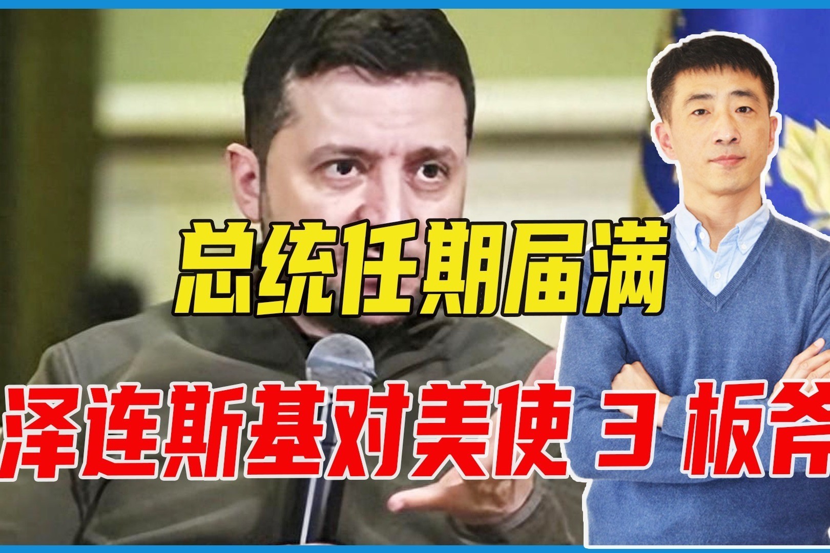 总统任期届满,泽连斯基对美使3板斧,还借和平峰会,逼中国站队