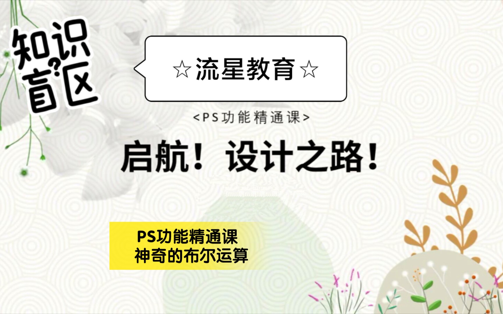 PS功能精通课 神奇的布尔运算