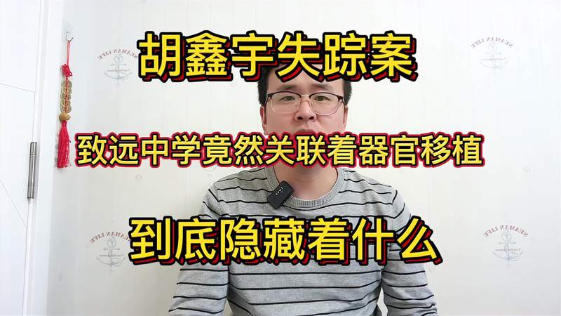 胡鑫宇失踪案 致远中学竟然关联着器官移植 到底隐藏着什么