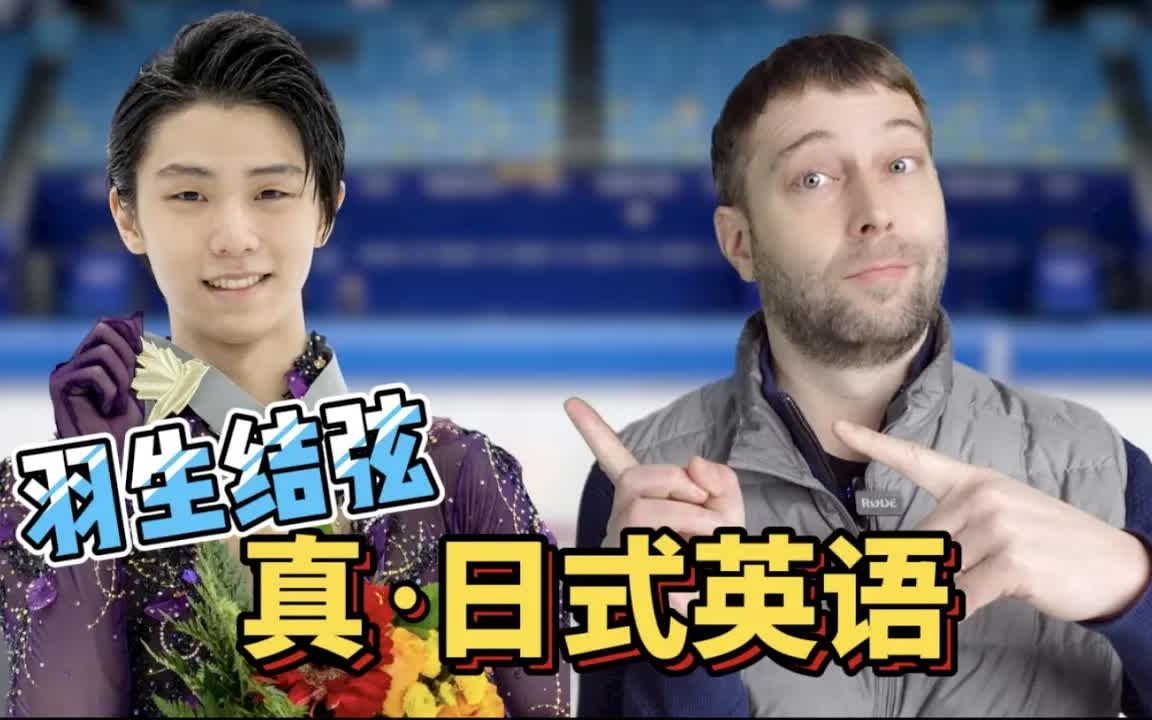 羽生结弦的英语怎么样?老外犀利点评!