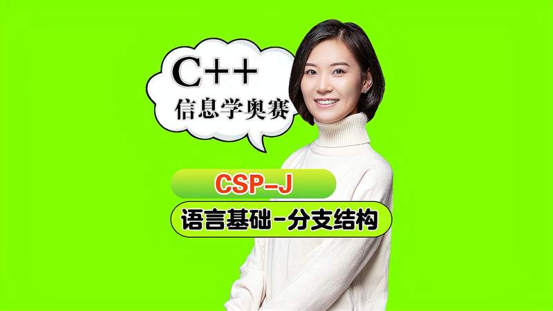 语言基础-分支结构