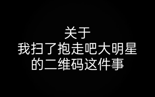 关于我扫了抱走吧大明星的二维码这件事