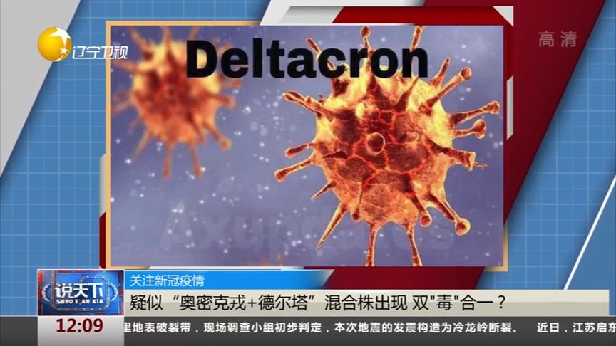 疑似“奥密克戎+德尔塔”混合株出现,双“毒”合一?