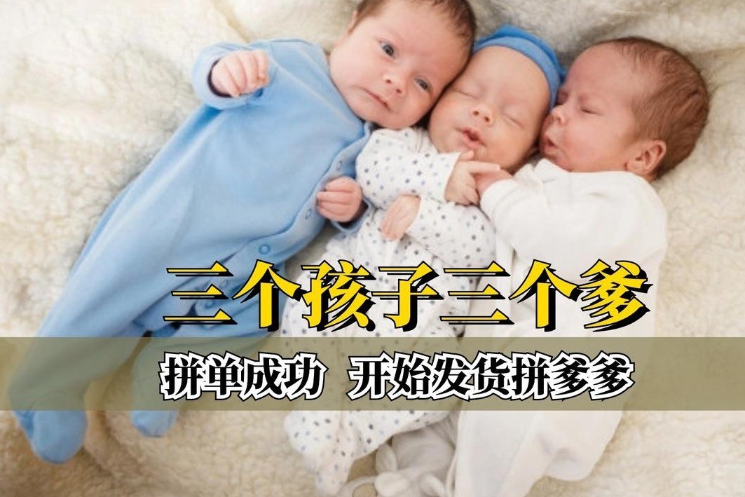 拼单成功,开始发货拼爹爹,这简直就是现实版的深海炸弹!