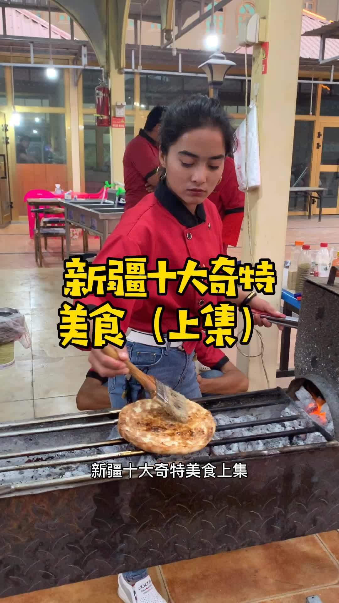 新疆十大奇特美食,你吃过哪道呢