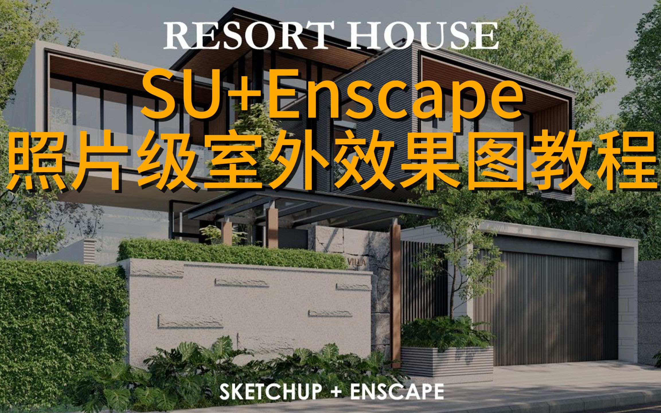 SU+Enscape——照片级室外效果图教程