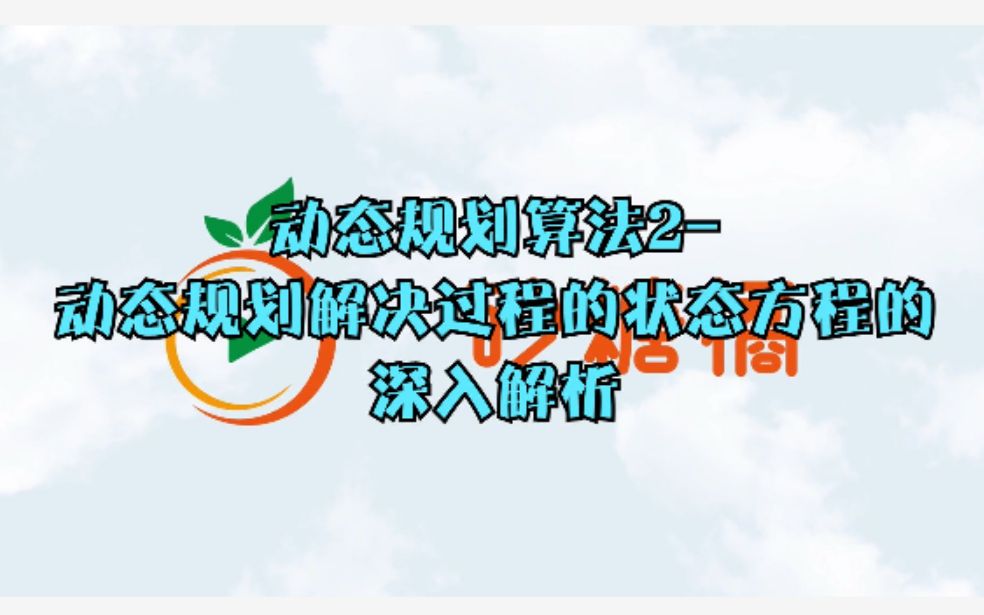 动态规划背包问题详解2-动态规划解决过程的状态方程的深入解析