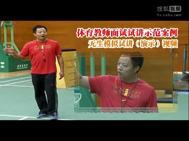 体育无生试讲、模拟课.微格课.说课.片段教学视频案例