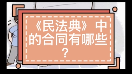 民法典中的合同有哪些?