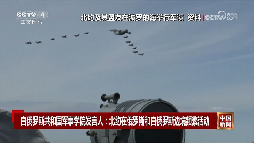 白俄罗斯发言人:北约在俄罗斯和白俄罗斯边境频繁活动