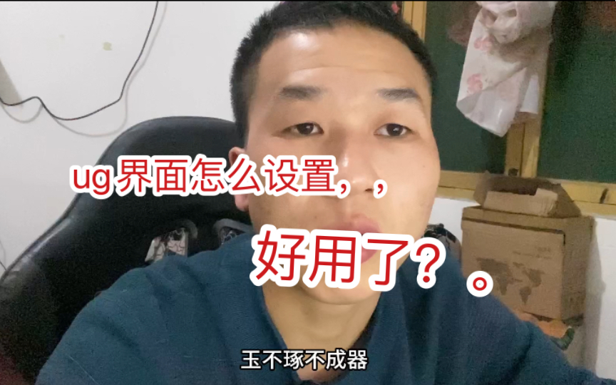 把ug界面设置成自己喜欢的方式,就可以开始练习了,