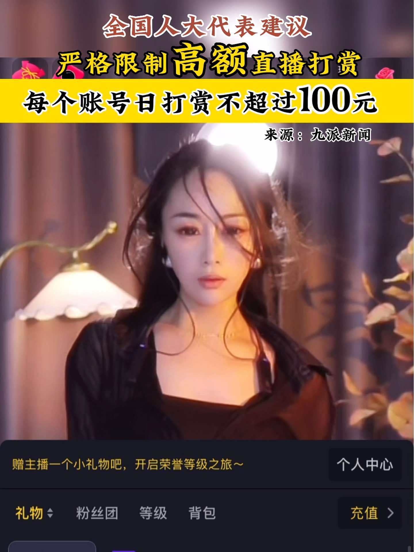 全国人大代表建议严格限制高额打赏