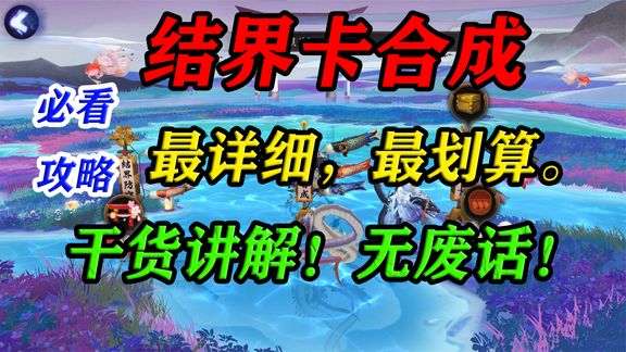 【阴阳师】结界卡合成攻略,别再乱放结界卡了!