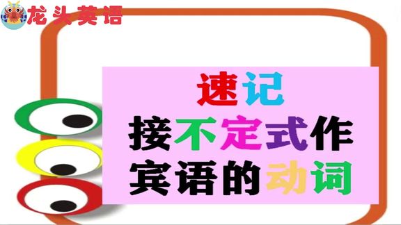 龙头英语:干货来了!速记接不定式作宾语的动词