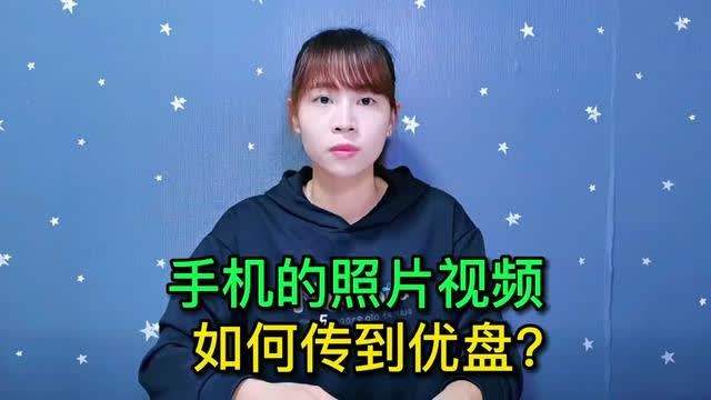 把手机里视频和照片传到U盘上,永久保存