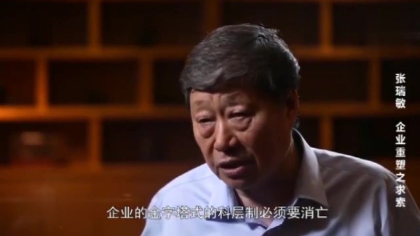 海尔集团CEO张瑞敏:互联网解决大公司病