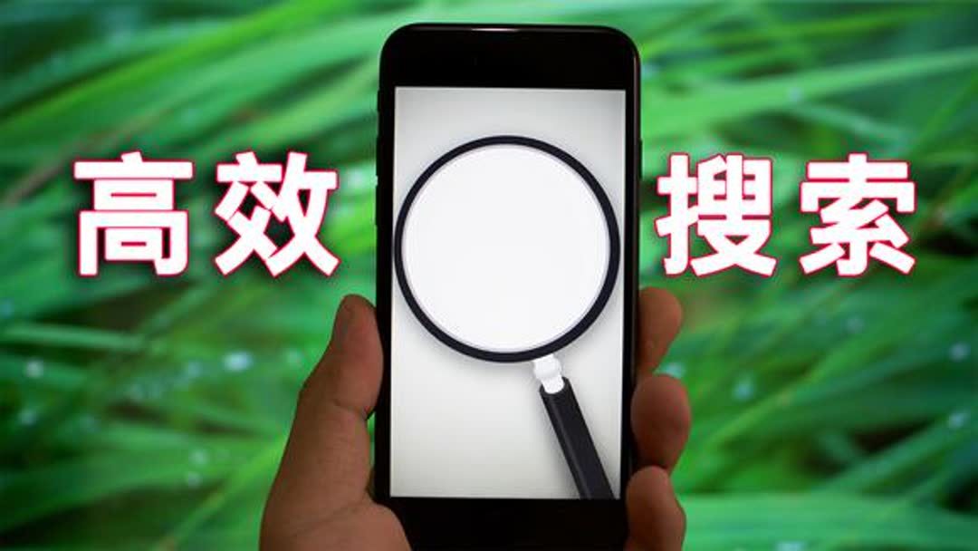 你搜索的方式可能错了!如何用手机高效搜索,巧用百度等搜索引擎