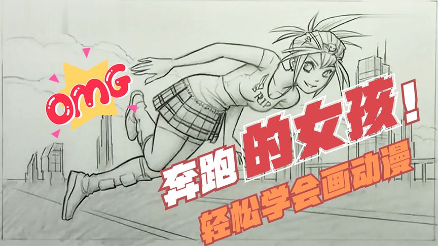 3步学会画动漫 手绘动漫奔跑的女孩,动态动漫人物的画法