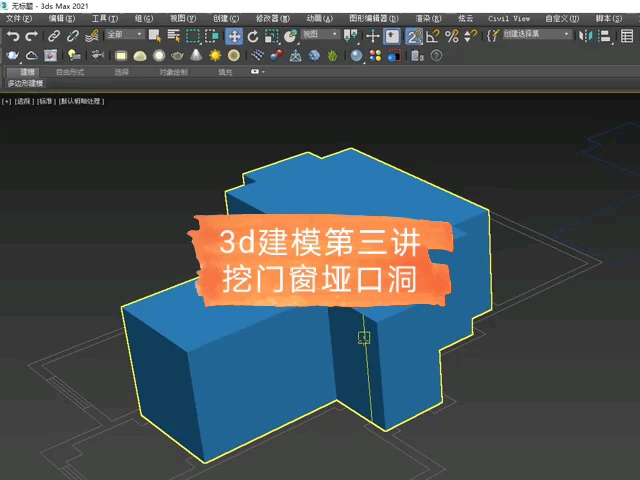 3dmax效果图制作挖门窗垭口洞建模,郑州室内设计培训