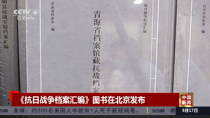 [中国新闻]《抗日战争档案汇编》图书在北京发布