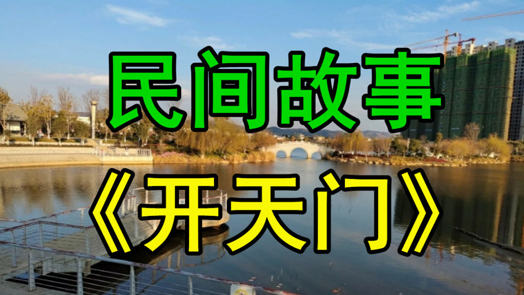 民间故事《开天门》世上哪有那么好的天老爷会给老百姓发金银珠宝