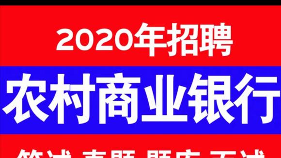 2020农商行面试-理论精讲班-无领导小组讨论-1