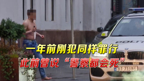恨之入骨?挪威男子半裸持刀狂捅警察,被击毙