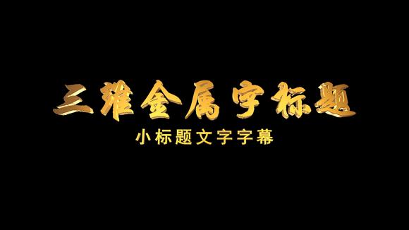 20ae16 e3d三维金属字标题大金字金属质感AE模板