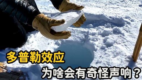 多普勒效应是什么?将冰块丢入南极的一处深洞,有趣的现象产生了