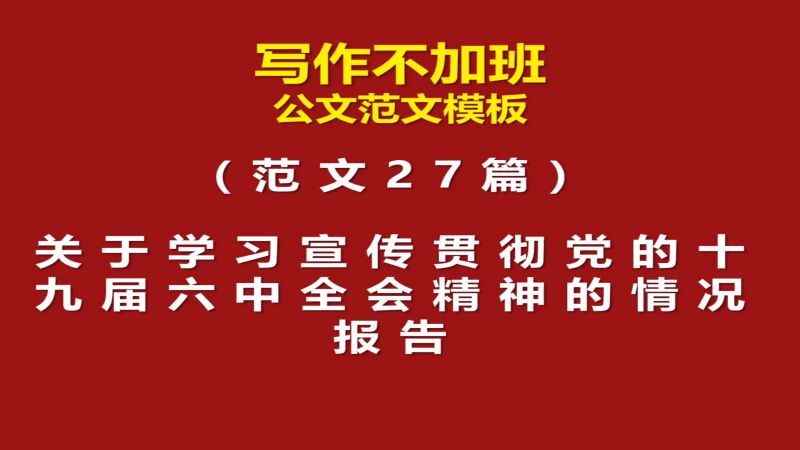 范文27篇:关于学习宣传贯彻党的十九届六中全会精神的情况报告