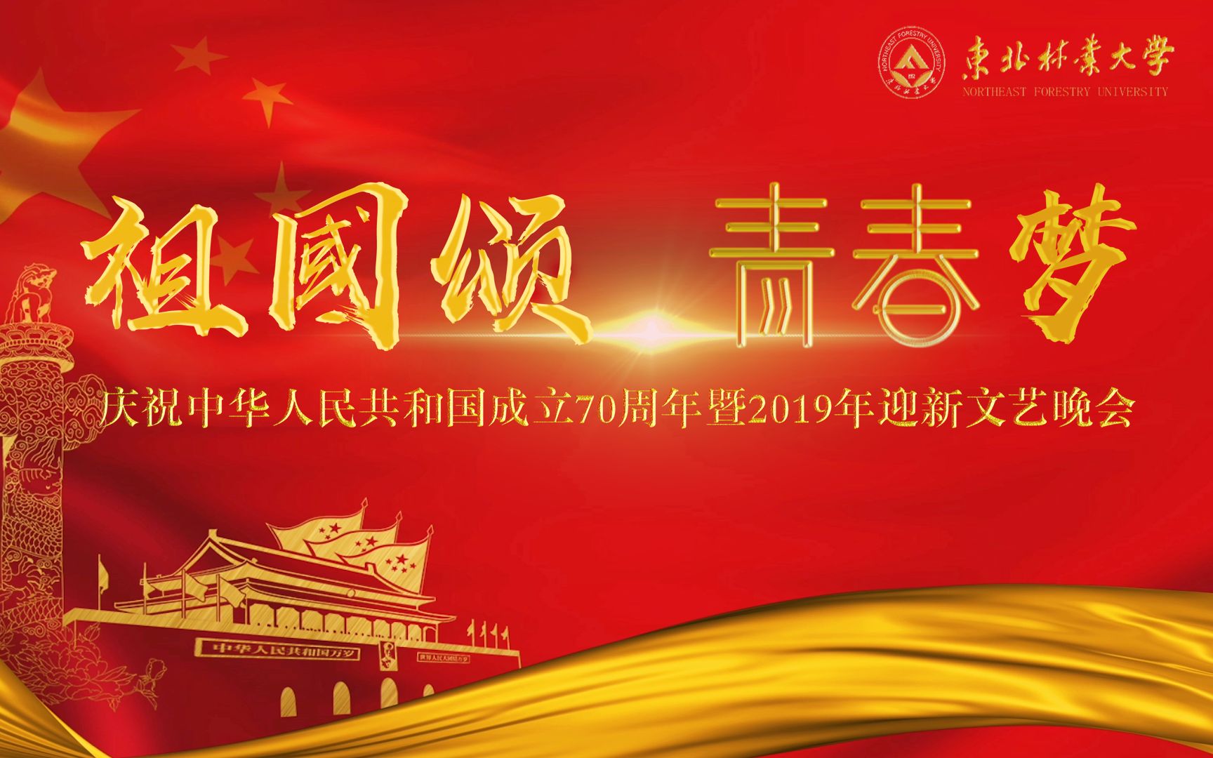 东北林业大学欢迎2019新同学!