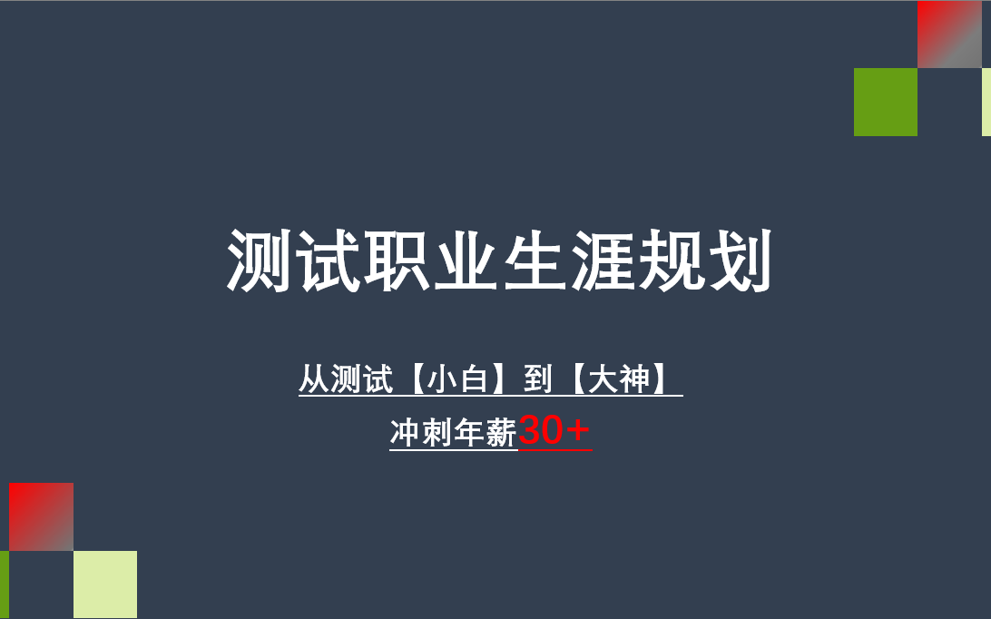 软件测试的职场规划图