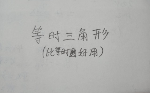 高中物理关于比较时间的题型方法之等时三角形(附带等时圆结论证明)