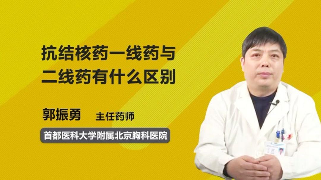 抗结核药一线药与二线药有什么区别
