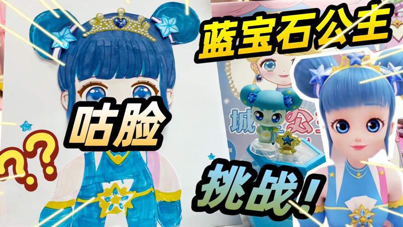 咕脸挑战奇妙萌可蓝宝石公主,没想到咕的这么好看!
