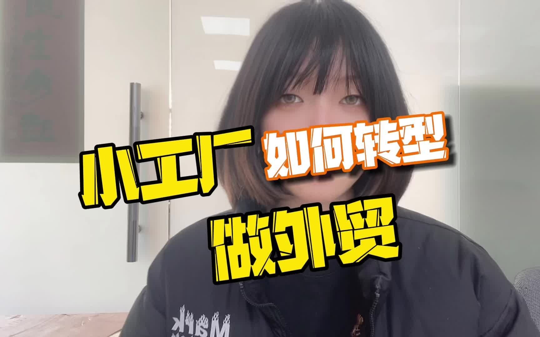 小工厂如何转型做外贸？手把手带你入门！#外贸  #出口  #外贸人  #外贸订单  #外贸邮件