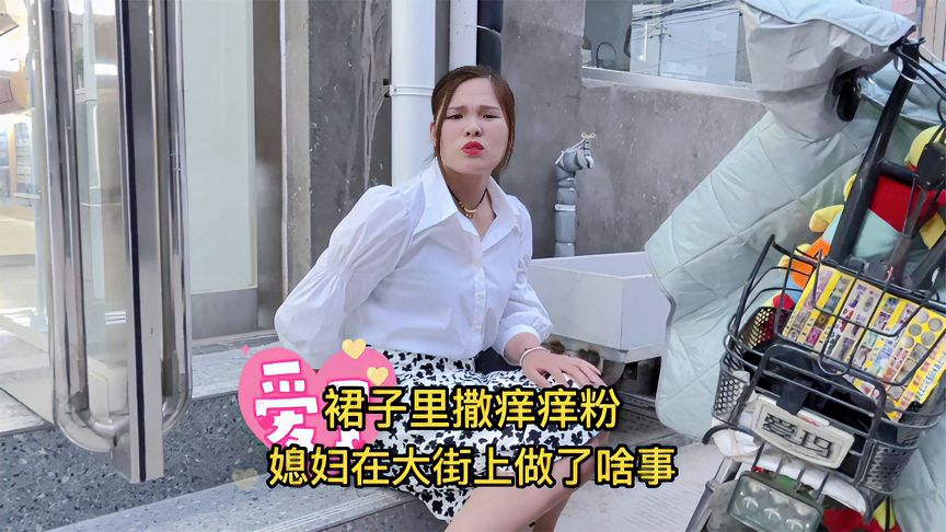 在裙子里撒痒痒粉,媳妇在大街上做了啥事?简直是太丢人了