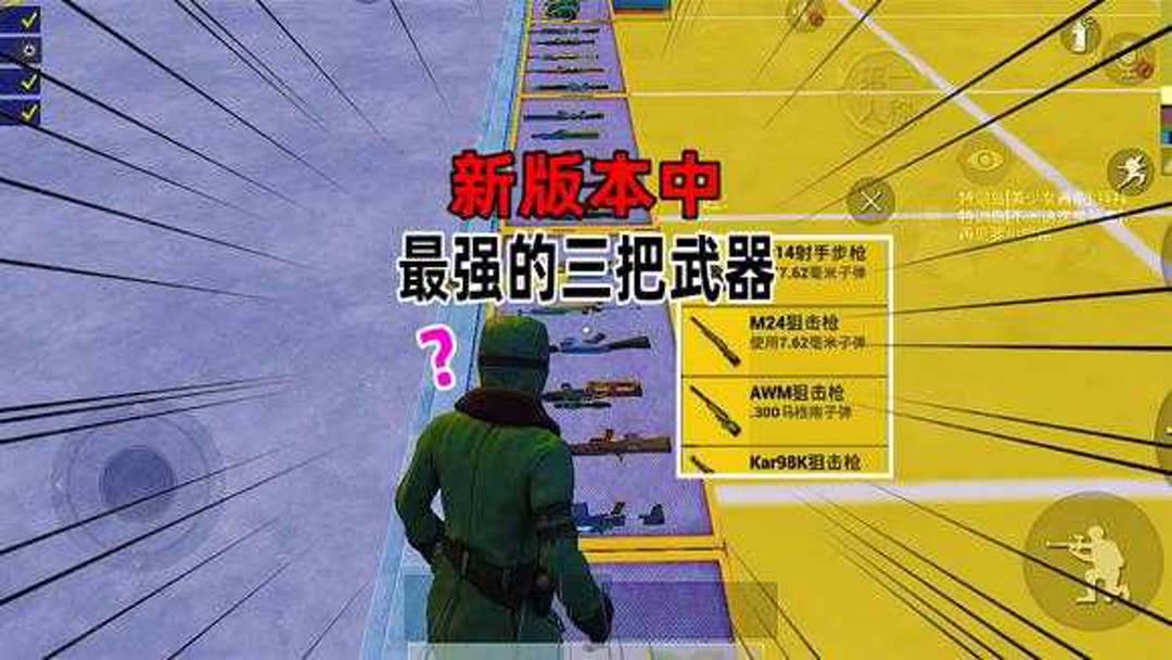 新版本中,最强的三把武器!
