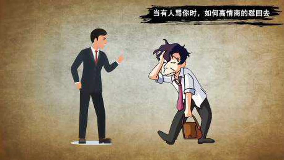 当有人骂你时，如何不带脏字地怼回去？