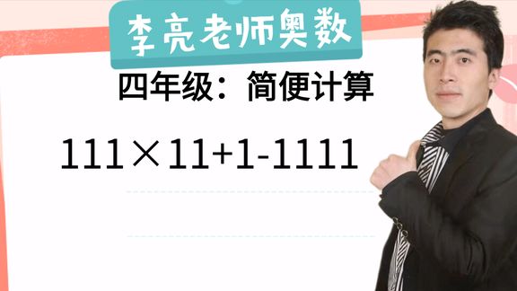 4年级:简便计算111×11+1-1111
